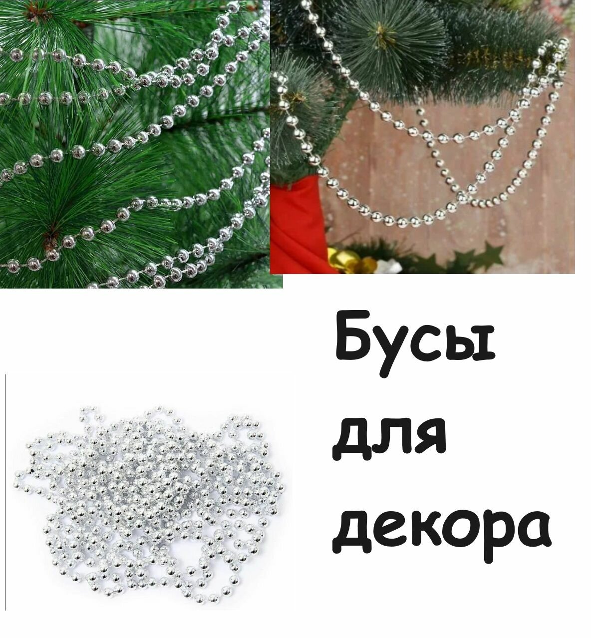 Елочные Бусы для декора , Цвет : Серебристый