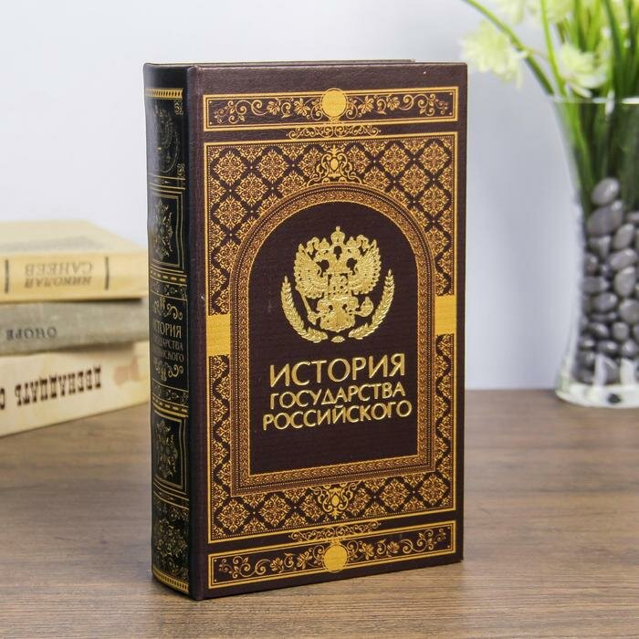 Шкатулка книга-сейф «История государства Российского», дерево, искусственная кожа, 21×13×5 см