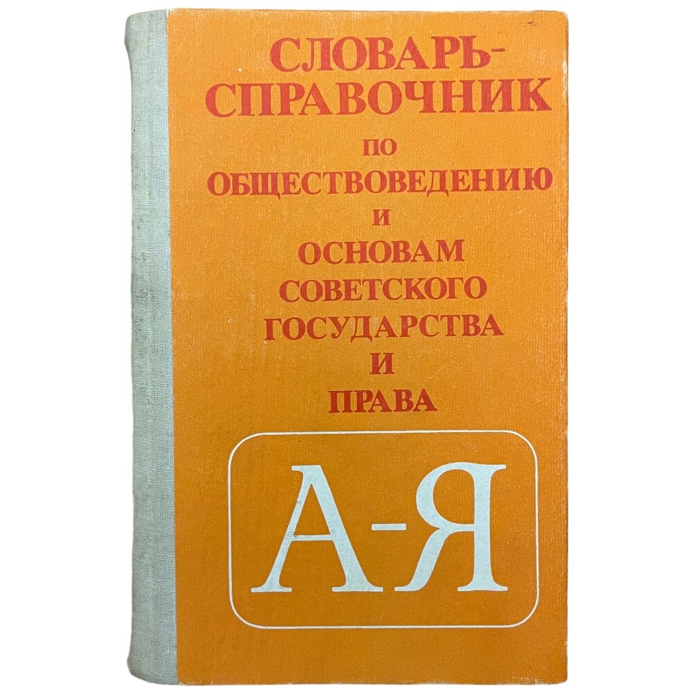 Чернавин Н. "Словарь-справочник по обществоведению и основам советского государства и права" 1990 г.