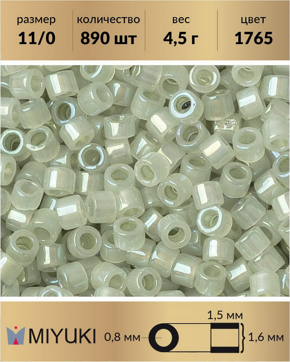 Бисер Miyuki Delica, цилиндрический, размер 11/0, цвет: Сверкающий окрашенный изнутри радужный сельдерей-опал (1765), 4,5 грамм
