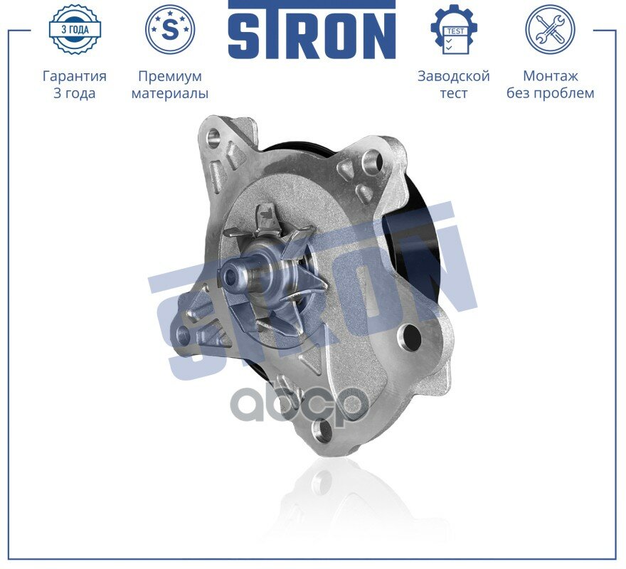 Насос водяной (помпа) Toyota Auris (E15) 2006-2012 STRON арт. STP0109