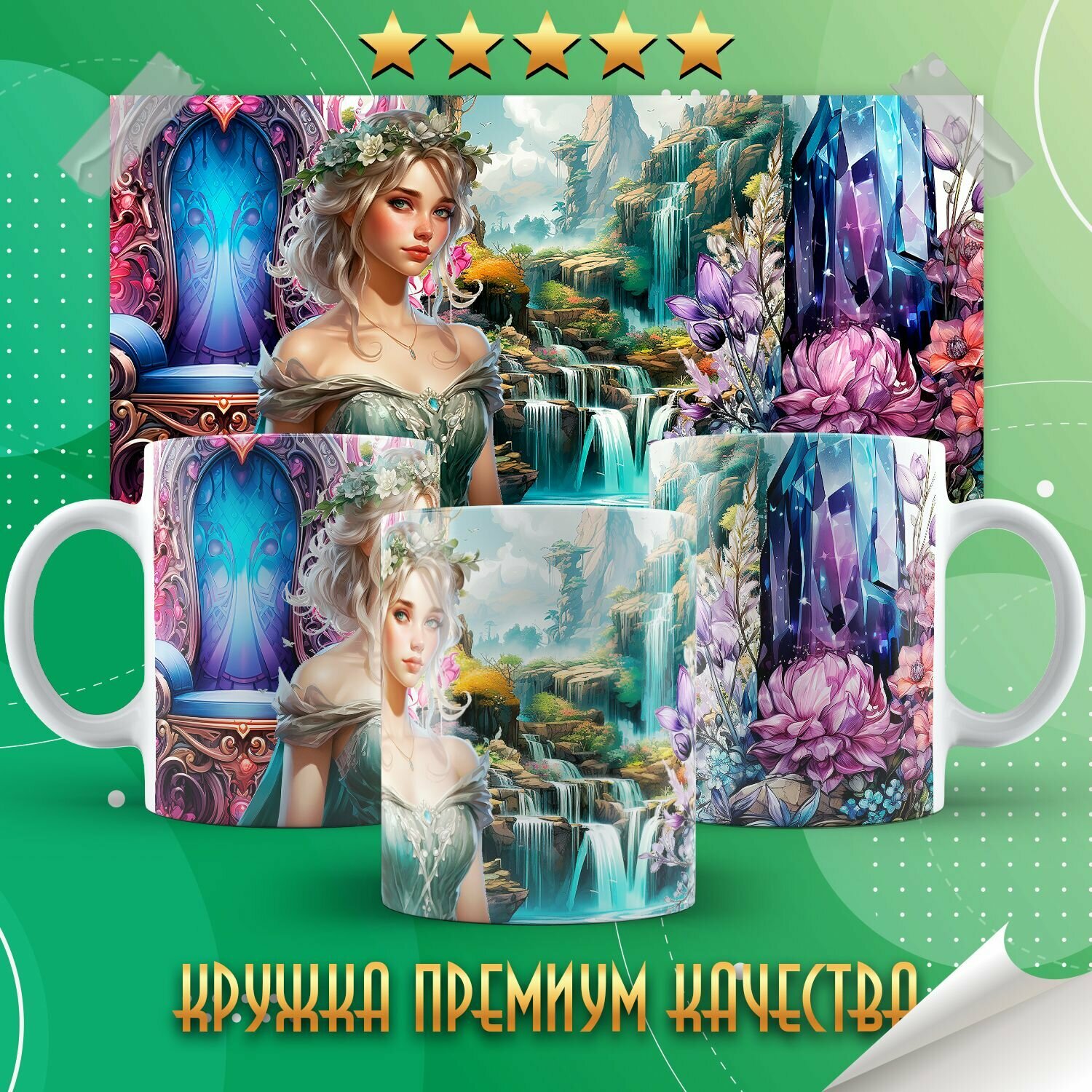 Кружка "Дриады / Лесные нимфы" PrintMania 330мл