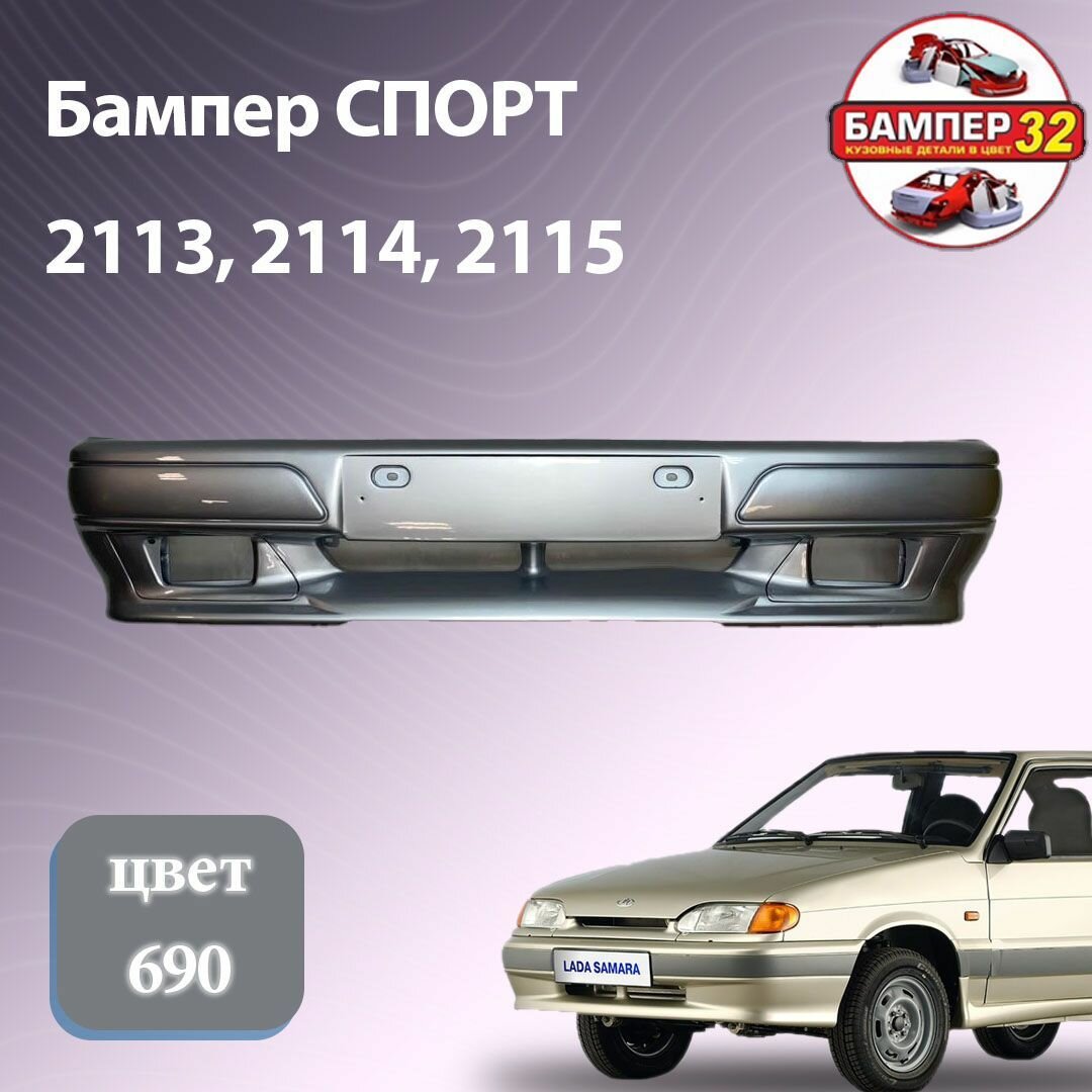 Бампер ВАЗ 2114, 2115, 2113 спорт 690 (Снежная королева) передний