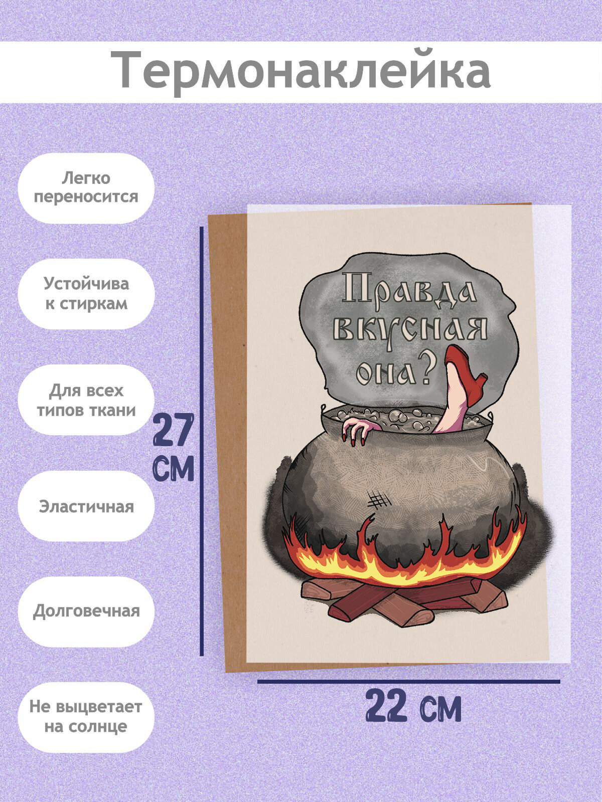 Термонаклейка на Одежду 'Ели мясо мужики', А3 (27х38см): девушка варится в большом котле