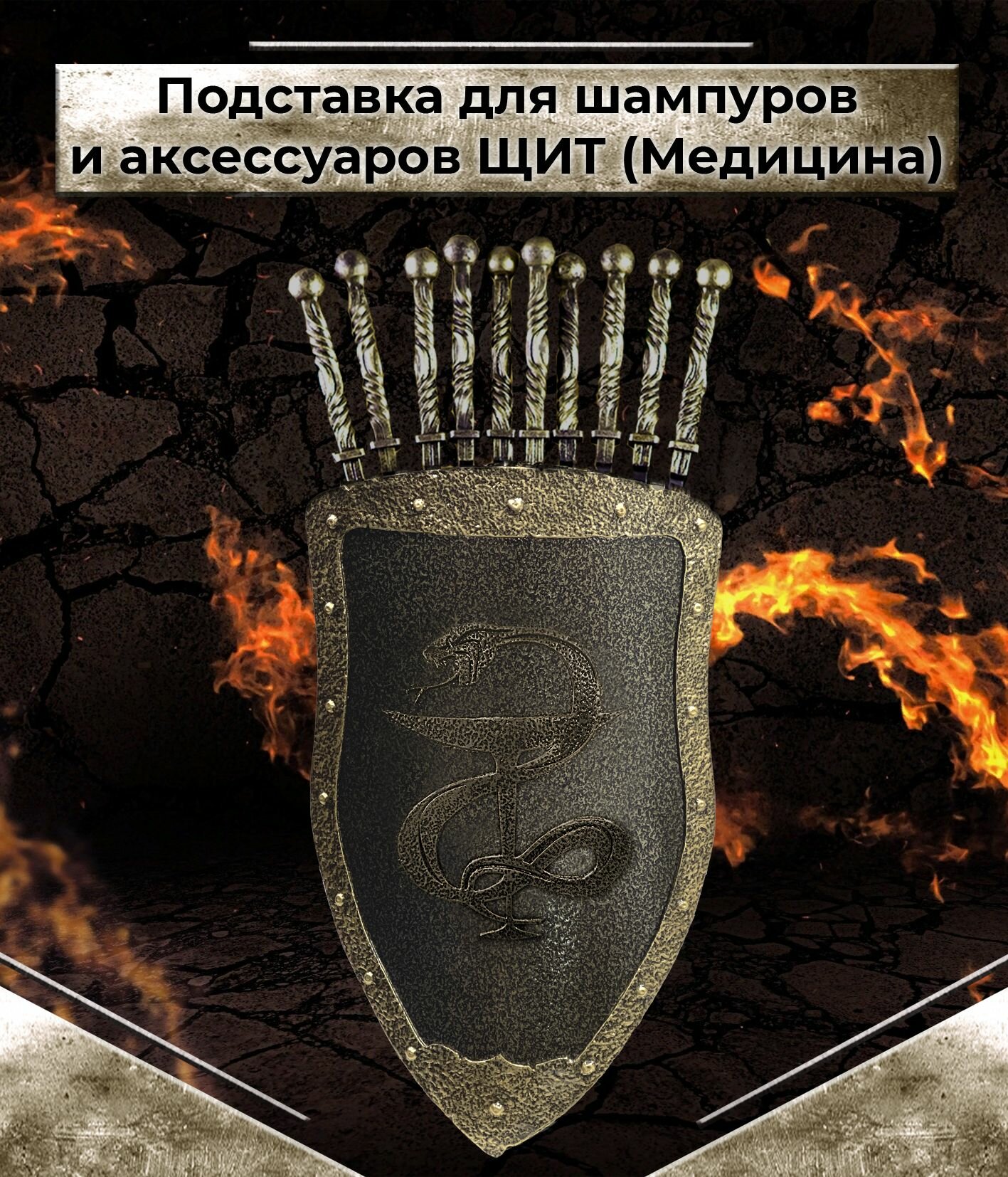 Подставка для шампуров Щит Медицина