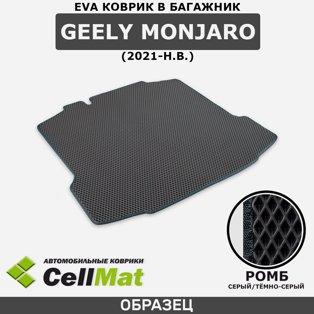 ЭВА ЕВА EVA коврик CellMat в багажник Geely Monjaro, Джили Монжаро, 2021-н. в.