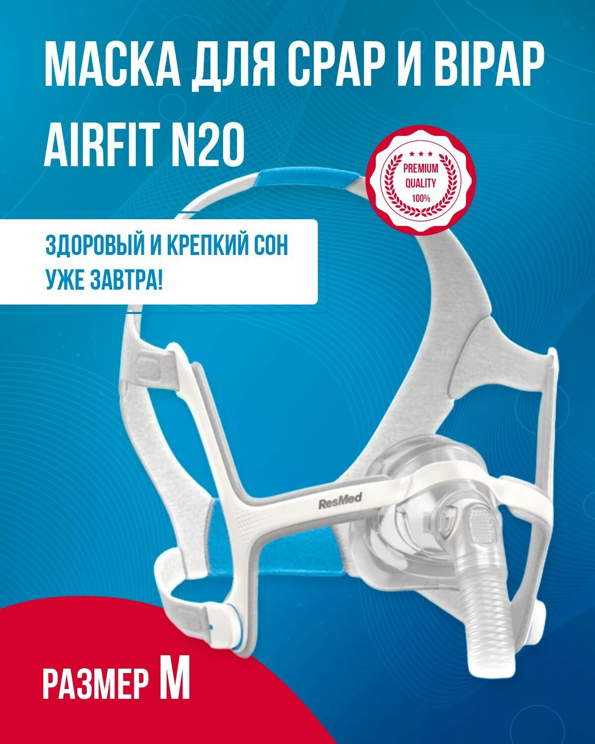 Носовая СИПАП-маска AirFit N20 размер M, ResMed