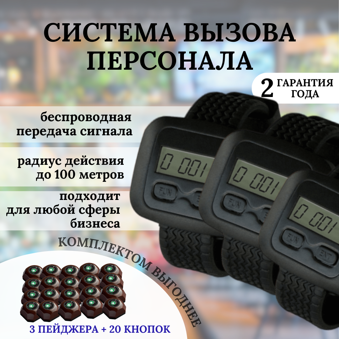 Комплект вызова персонала №38 (3 пейджера персонала + 20 кнопок вызова)