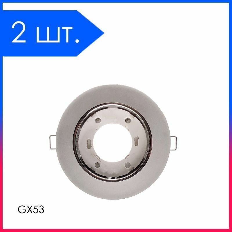 2 шт. Потолочный светильник Точечный Врезной GX53 с Подсветкой Матовое стекло D120х10мм круг
