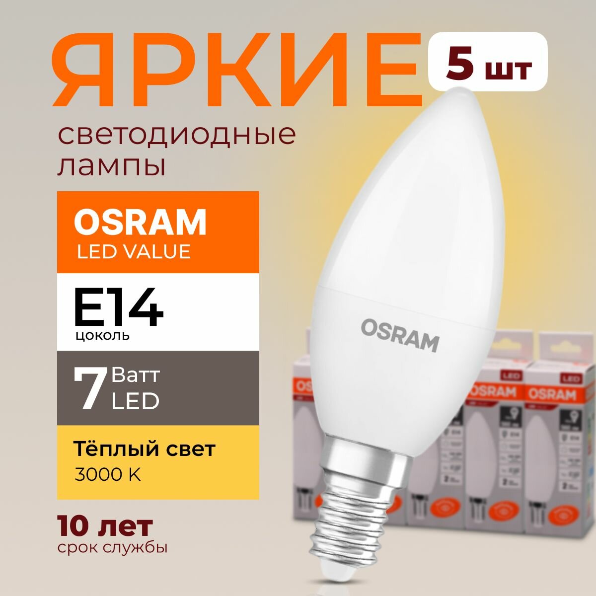 Светодиодная лампочка Osram 7 Ватт E14 теплый белый 3000K свеча матовая, LED Value 830, 560лм 220-240V, набор 5шт