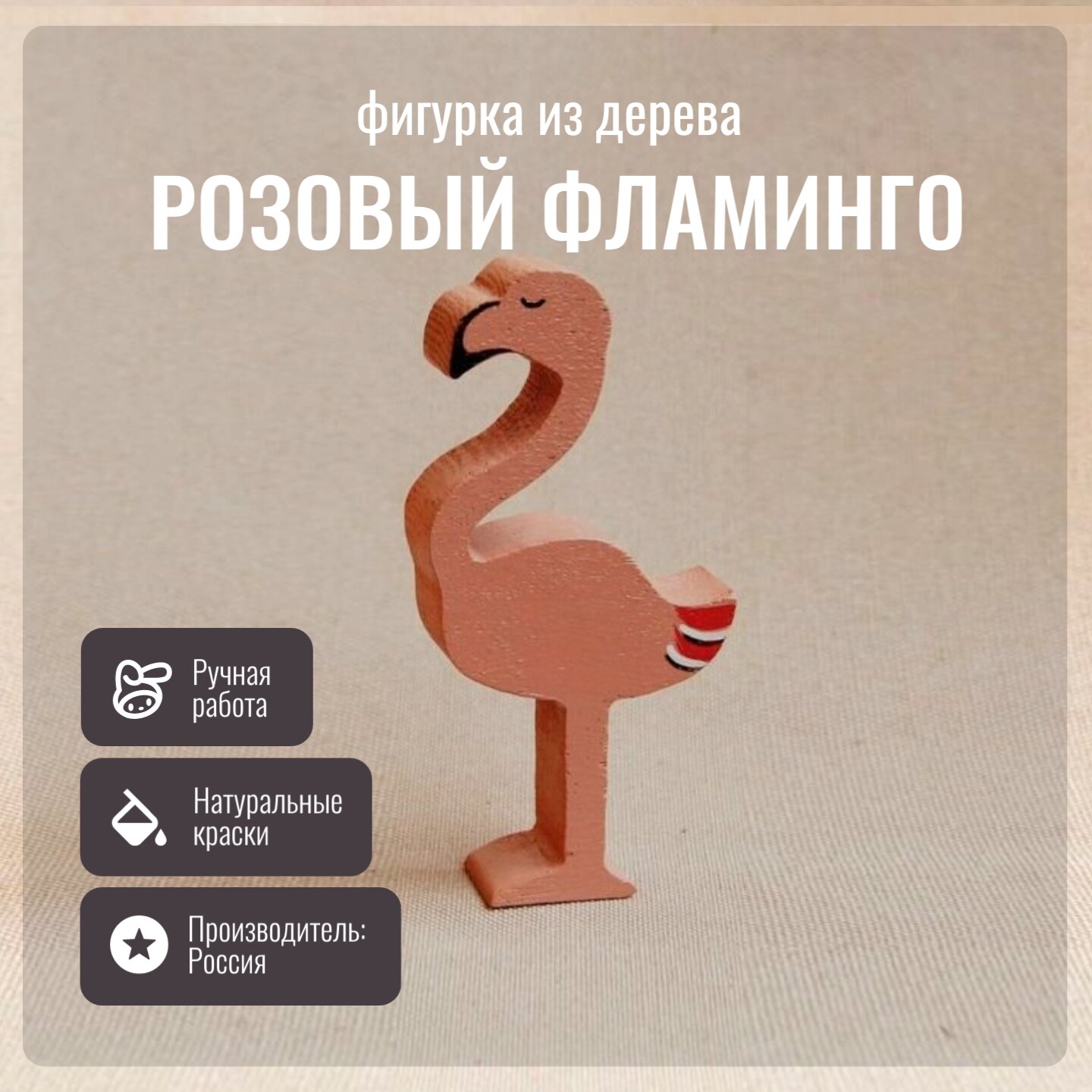 Детская игрушка, фигурка из дерева Фламинго