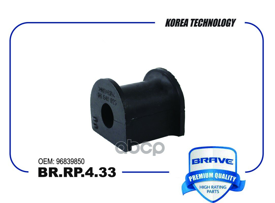 Втулка стабилизатора BR. RP.4.33 96839850 Chevrolet Lacetti [переднего] BRAVE арт. BR. RP.4.33