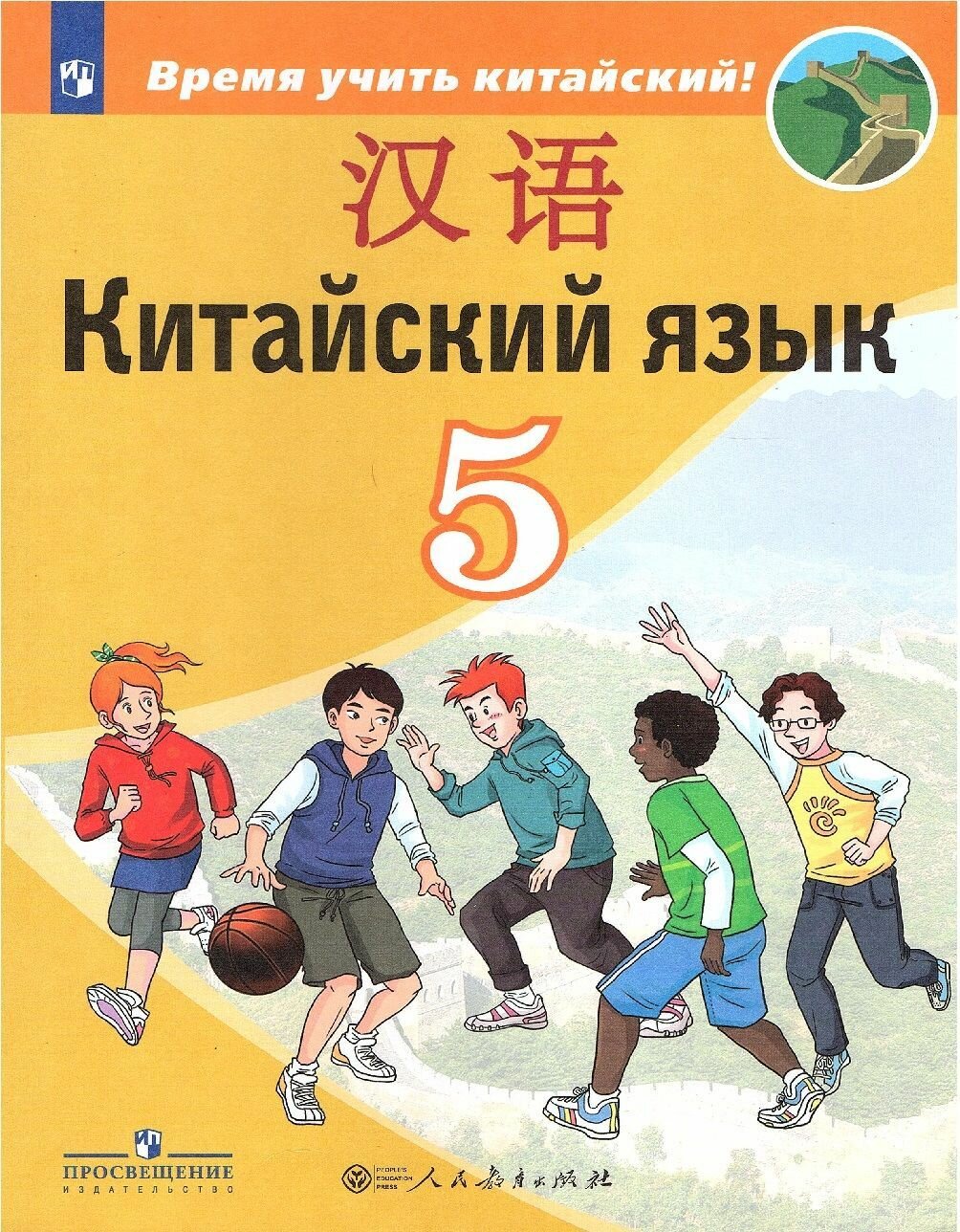 Сизова А. А. Китайский язык 5 класс Учебник (Время учить китайский!)