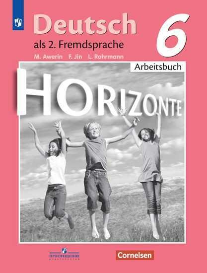 Аверин М. М. Немецкий язык 6 класс Рабочая тетрадь (Horizonte)