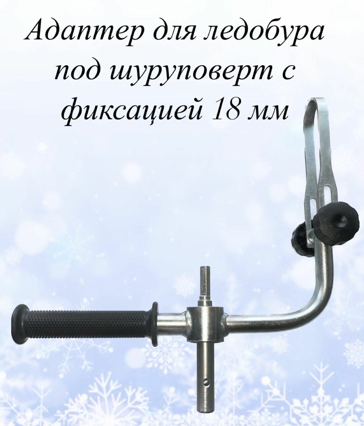 Адаптер для ледобура под шуруповерт с фиксацией 18 мм