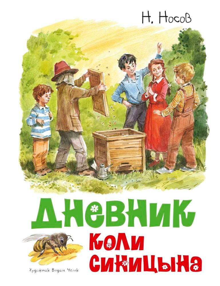 Дневник Коли Синицына (Носов Н.)