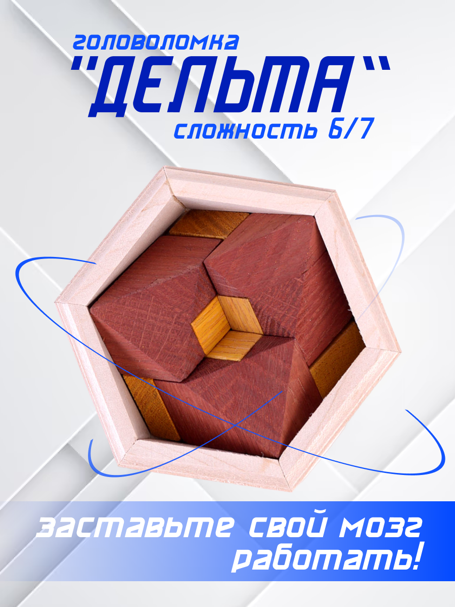 Головоломка "Дельта" (дерево)