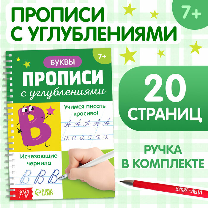 Прописи с углублениями «Буквы. Учимся писать красиво!», ручка, запасные чернила