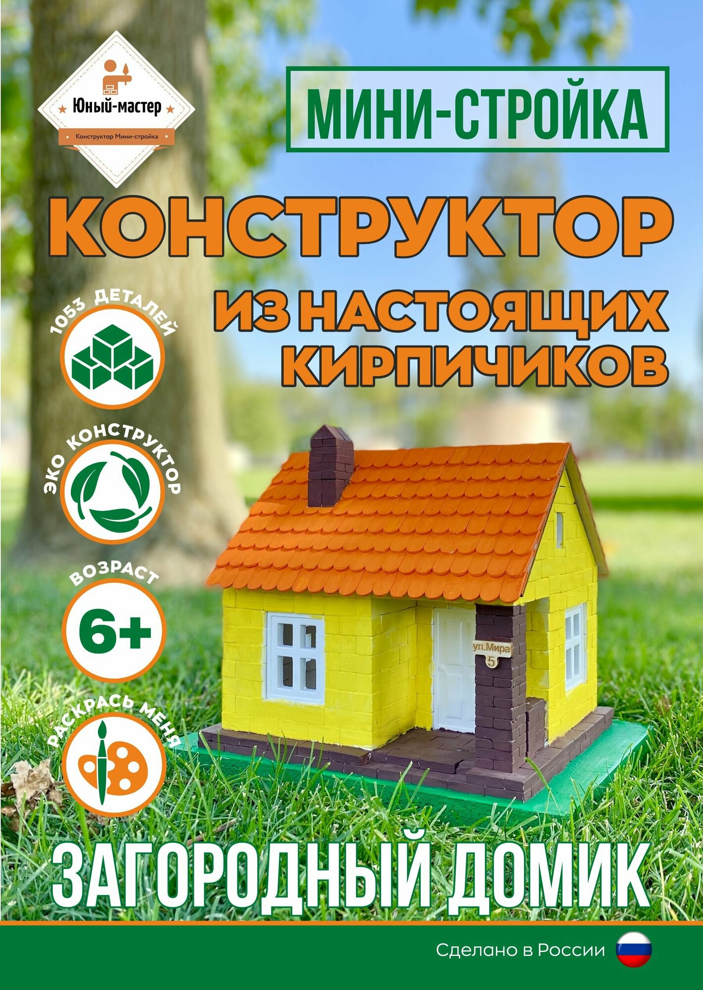 Конструктор из кирпичиков "Загородный Домик" 1053 детали, мини-стройка