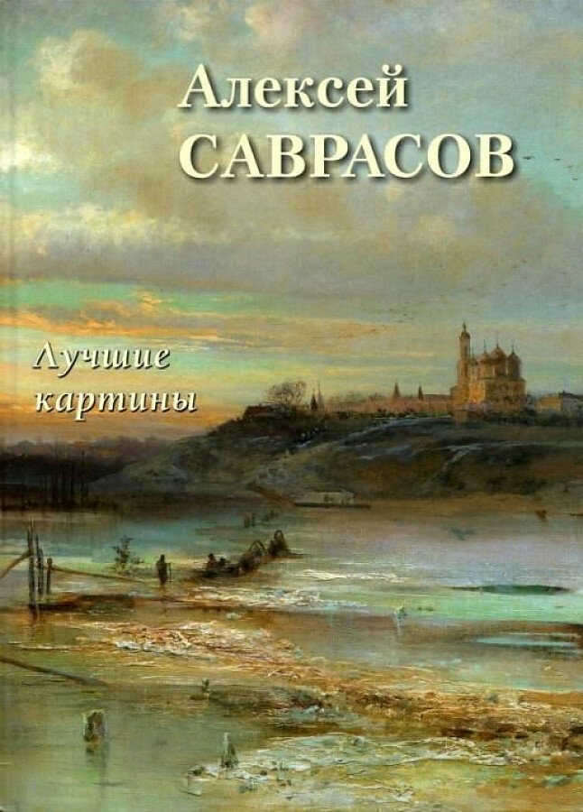 Алексей Саврасов. Лучшие картины