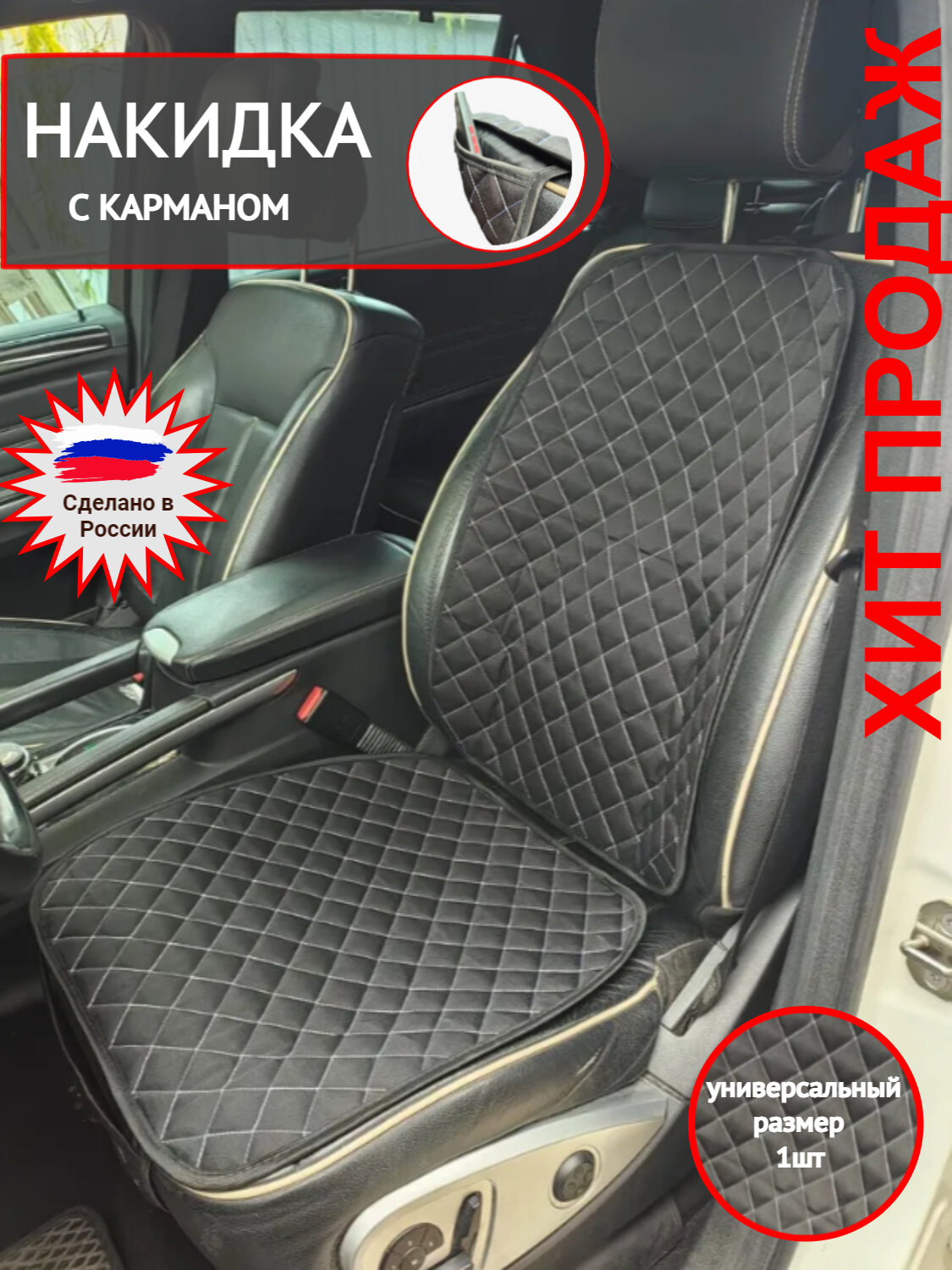 Защитная накидка/чехол Autozoom на переднее сиденье из 2-х частей, с карманом. Черная, строчка белый ромб, черная кайма. 1шт