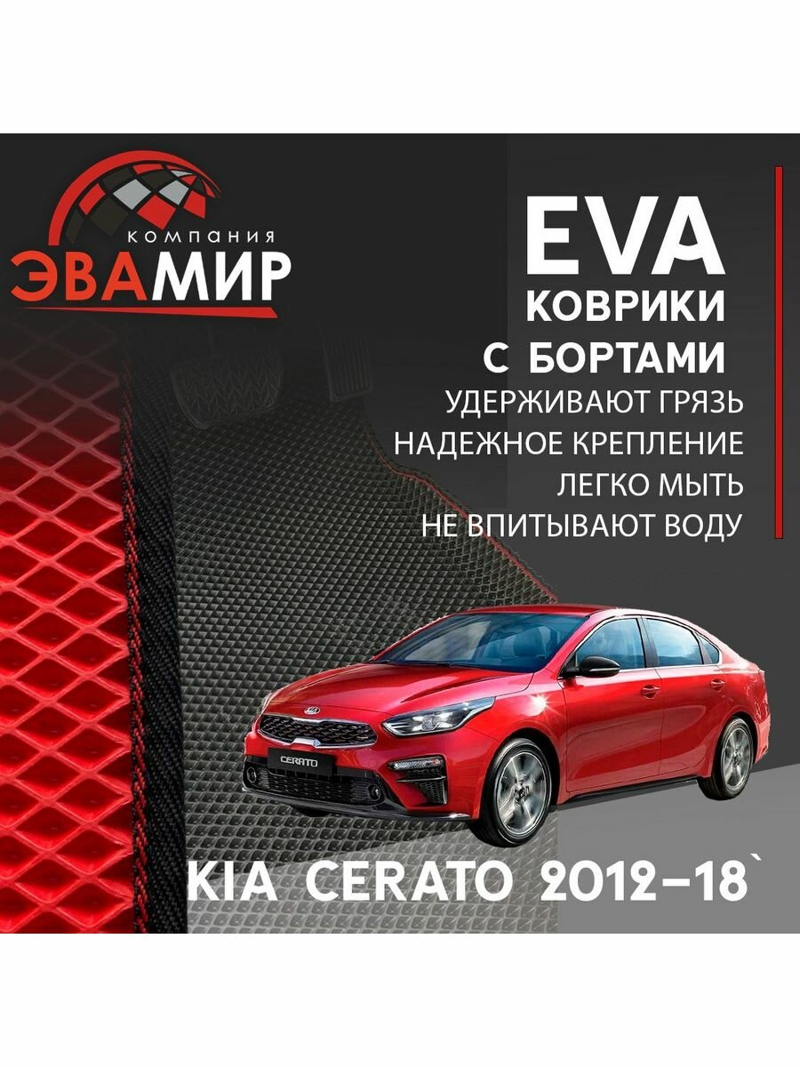 Автомобильные коврики ЭВА(ЕВА) с бортами для KIA CERATO III