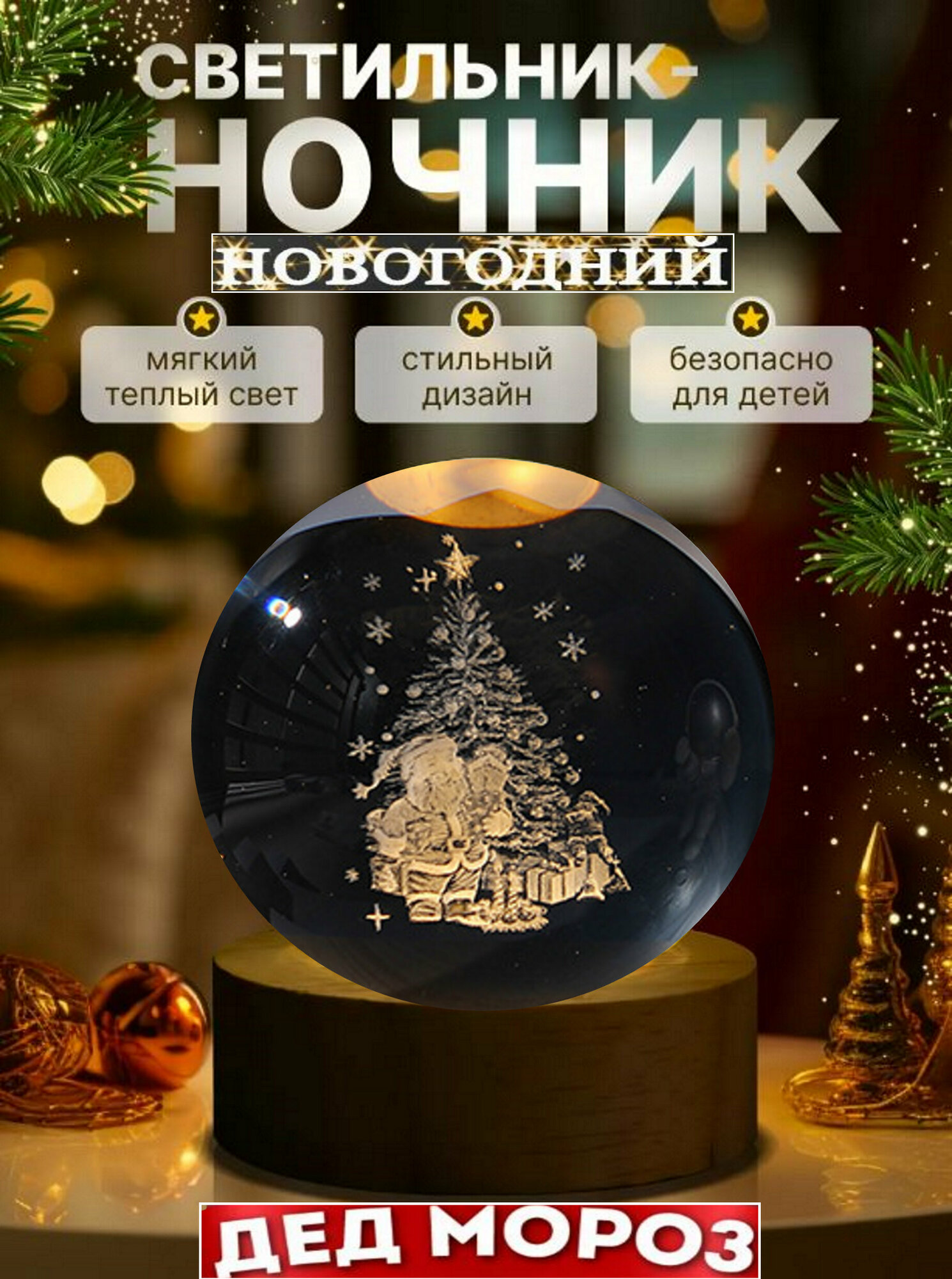 Ночник светильник 3D хрустальный шар 8см. Новогодний Рождественский Дед Мороз /Питание от USB с переключателем/Блок питания в комплект не входит