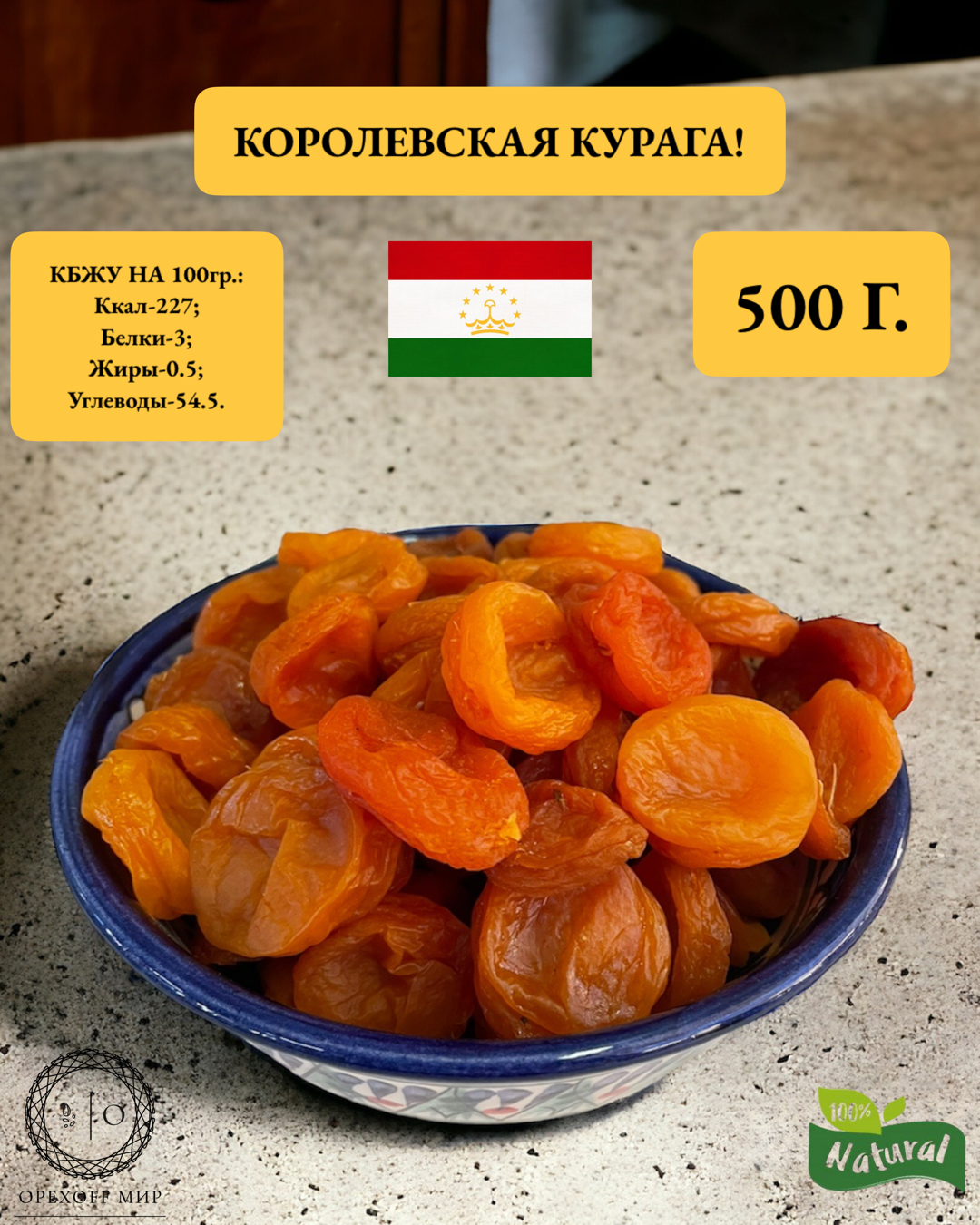Курага Королевская Таджикистан, без косточки, 500г урожай 2025 года