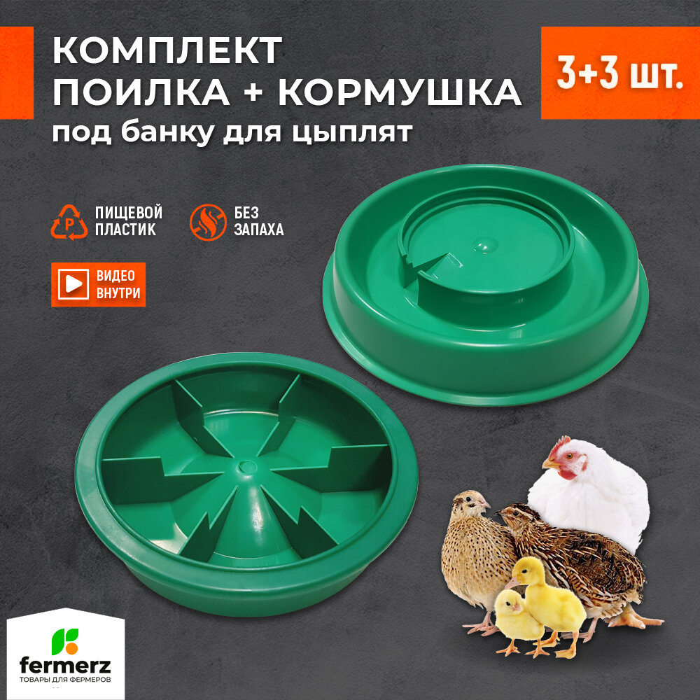 Кормушка и поилка для цыплят под банку, комплект 3шт , перепелов , молодняка, комплект поилка и кормушка в брудер