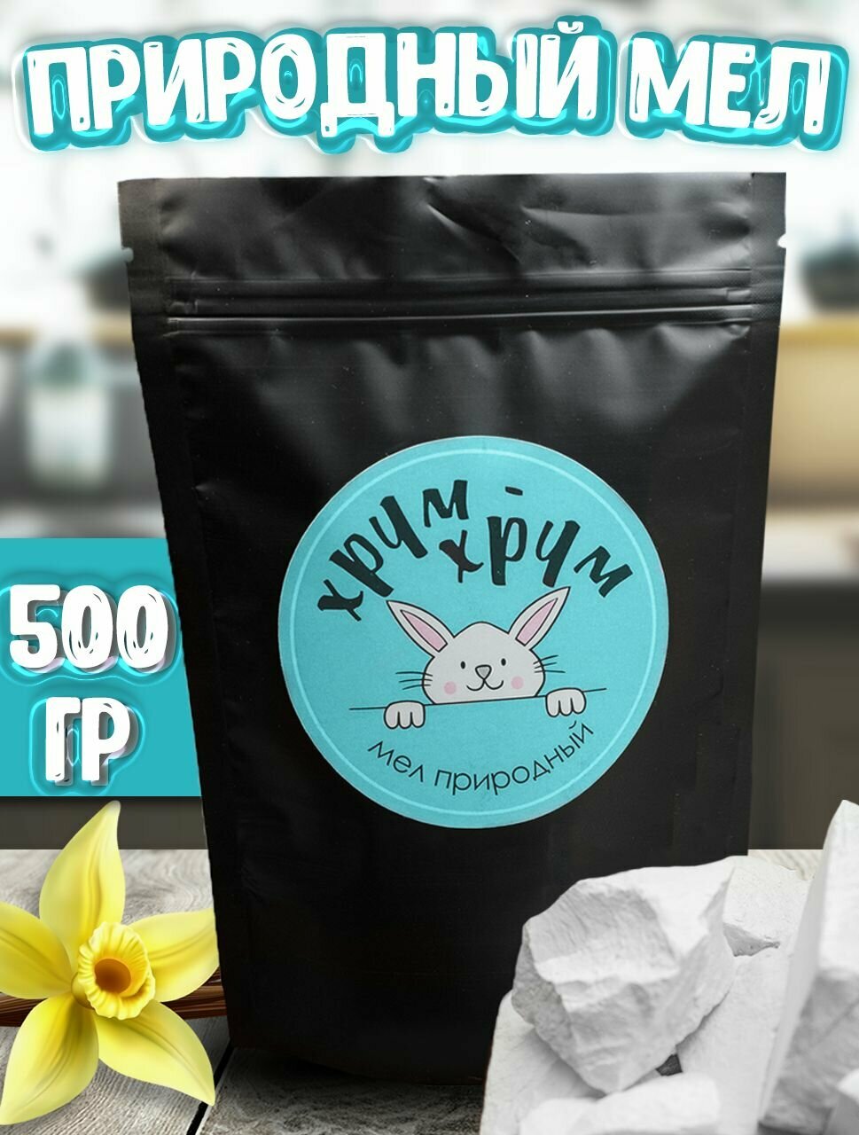 Мел природный пищевой съедобный для еды, для беременных хрум-хрум , 500 грамм