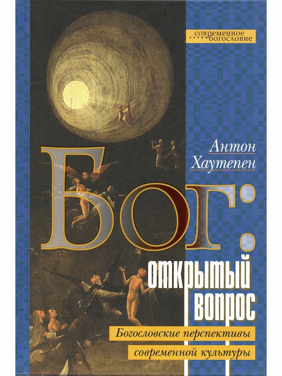 Бог: открытый вопрос. Перспективы культуры