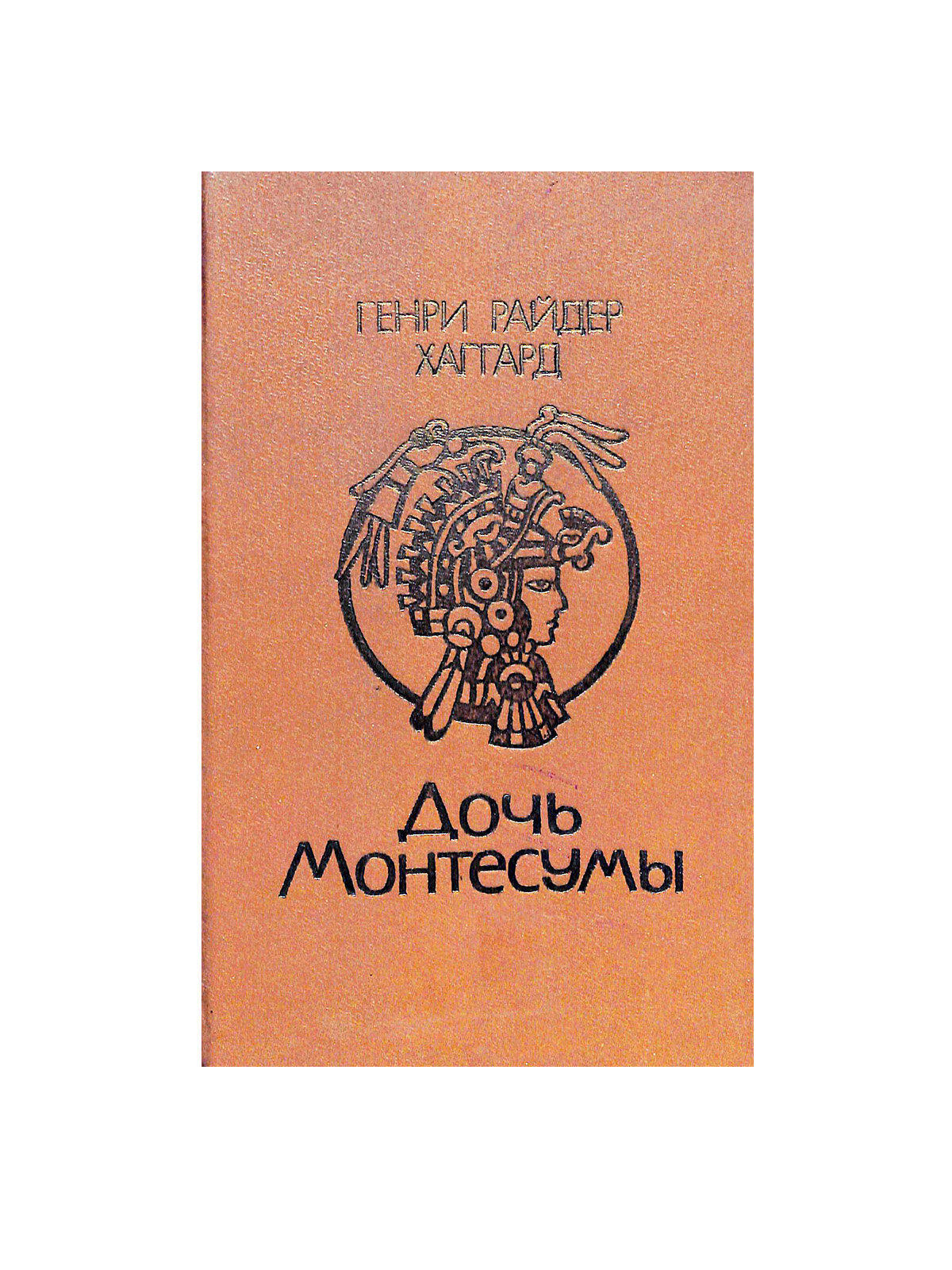 Дочь Монтесумы