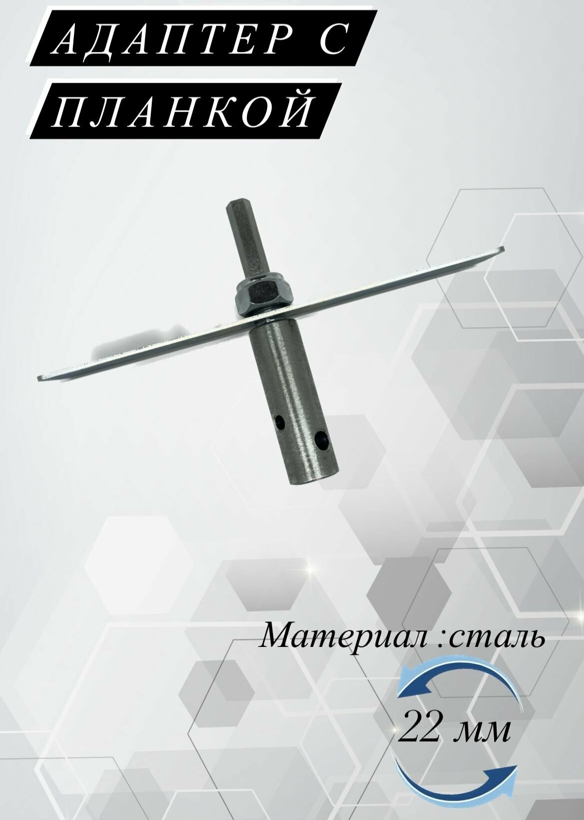 Адаптер для ледобура под шуруповерт с планкой 22 мм