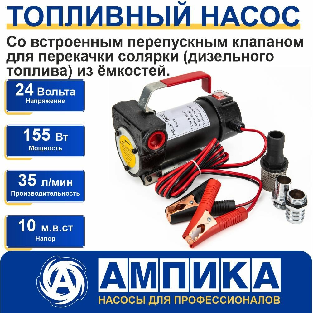 Насос для перекачки топлива Ампика DB-35 DC24 (питание 24 вольт, производительность 35л/мин, напор 10 метров)