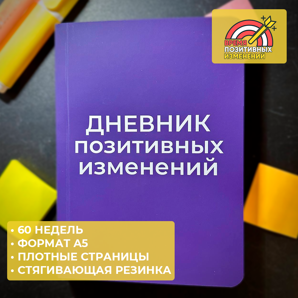 Дневник позитивных изменений | авторский планер на год