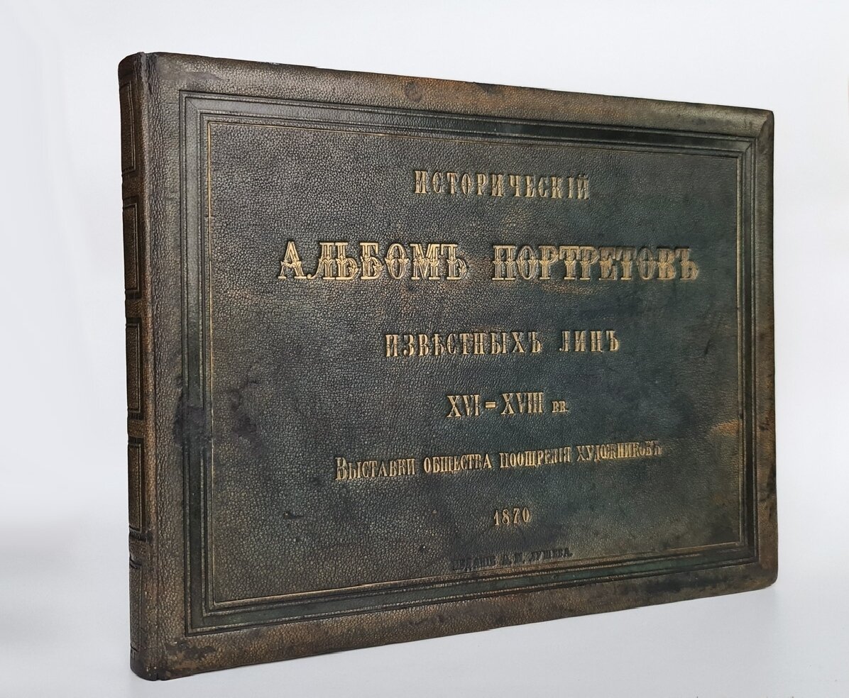 "Исторический альбом портретов известных лиц XVI-XVIII вв. В 5 отд". Фотографированный и изданный художником А. М. Лушевым 1870 г. - редкая книга