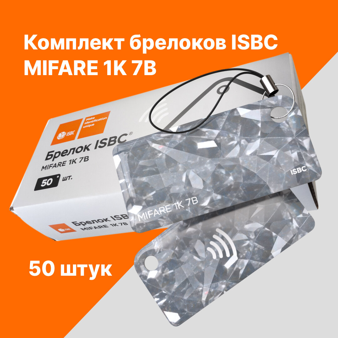 Брелок ISBC MIFARE 1K 7B "Самоцветы; Алмаз", 50 шт, арт. 121-51107