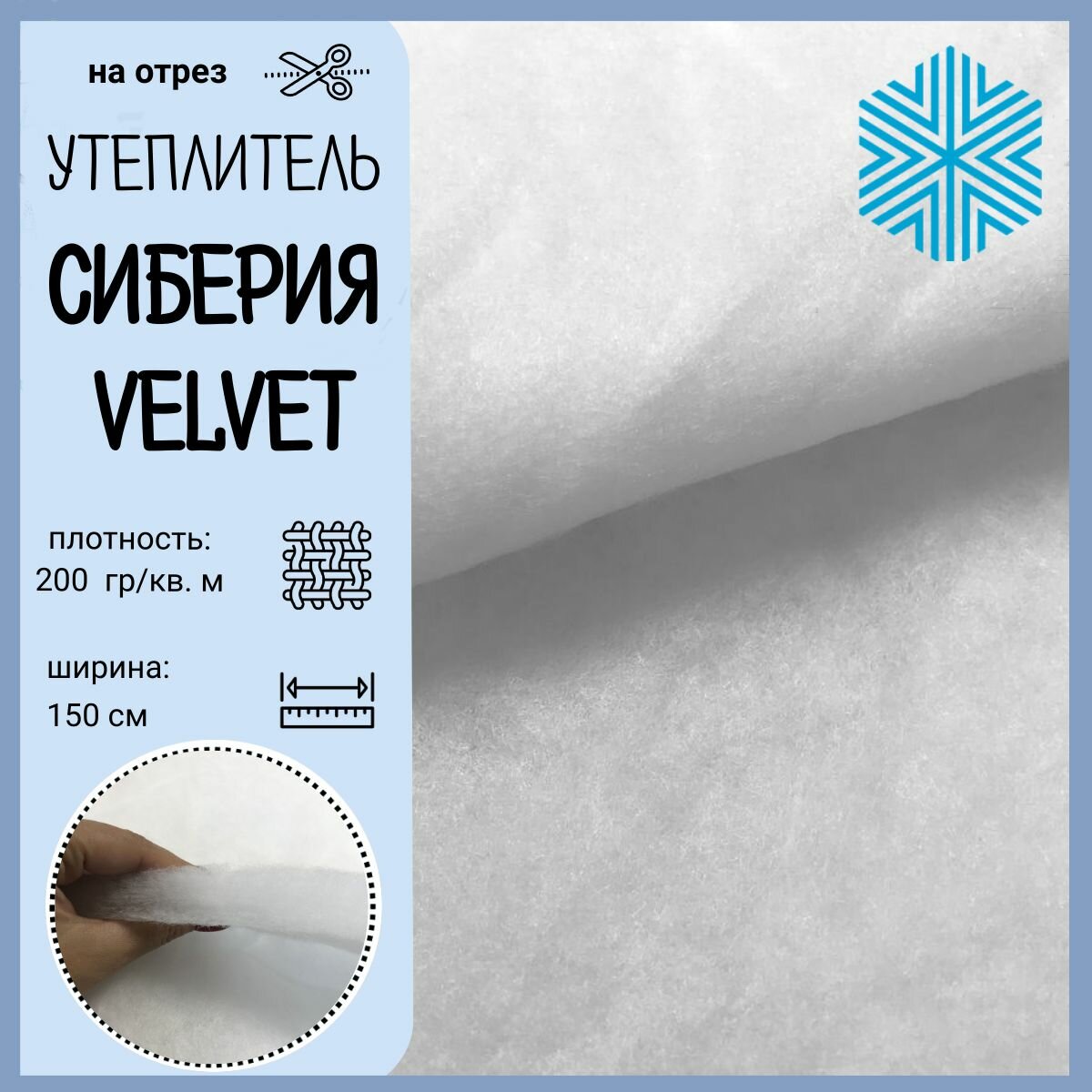 Сиберия Velvet (Вельвет), утеплитель/наполнитель, Ш-150см, пл.200гр, отрез 1 метр