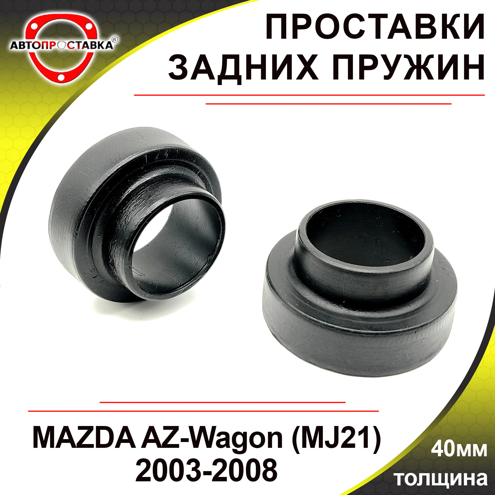 Проставки задних пружин 40мм для MAZDA AZ-Wagon, (MJ21), 2003-2008, полиуретан, в комплекте 2шт / Автопроставка