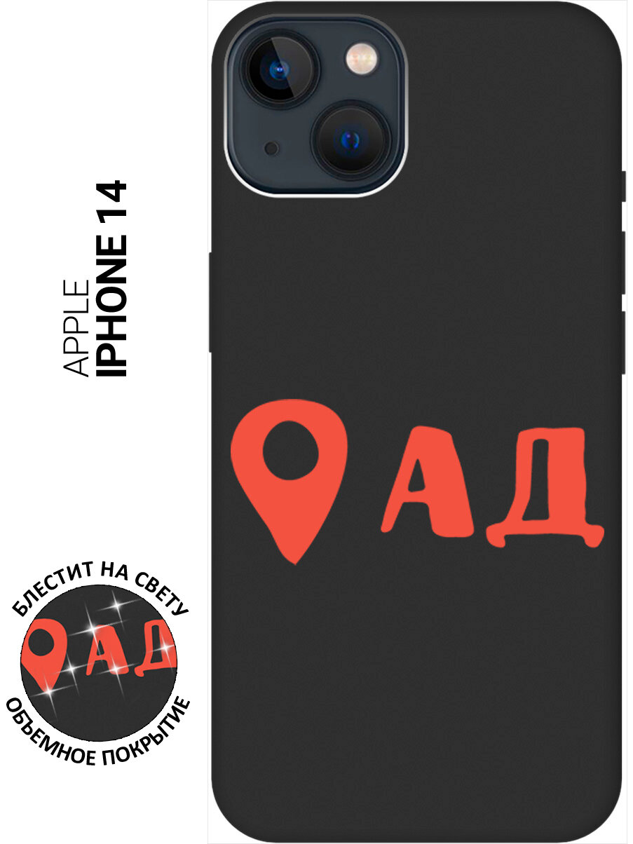 Силиконовый чехол на Apple iPhone 14 / Эпл Айфон 14 с рисунком "Ад здесь!" Soft Touch черный