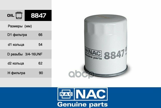 NAC Фильтр оч. масла NAC NISSAN Primera Nac арт. 8847