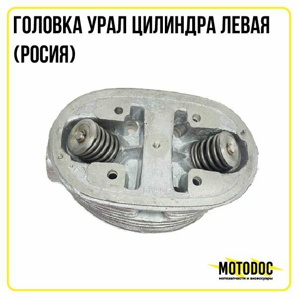 Головка Урал цилиндра левая (Росия)