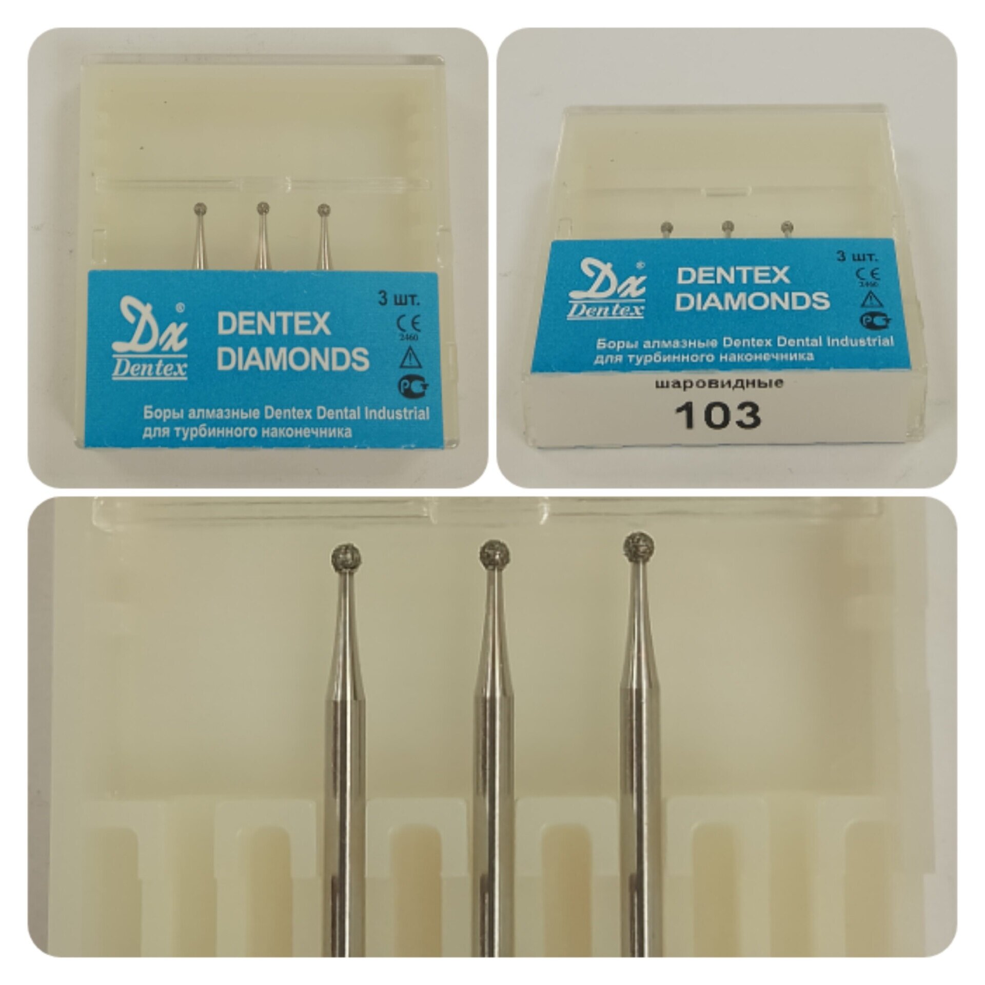 Боры стоматологические алмазные Dentex турбинные шаровидные № 103 размер 012, 3 штуки