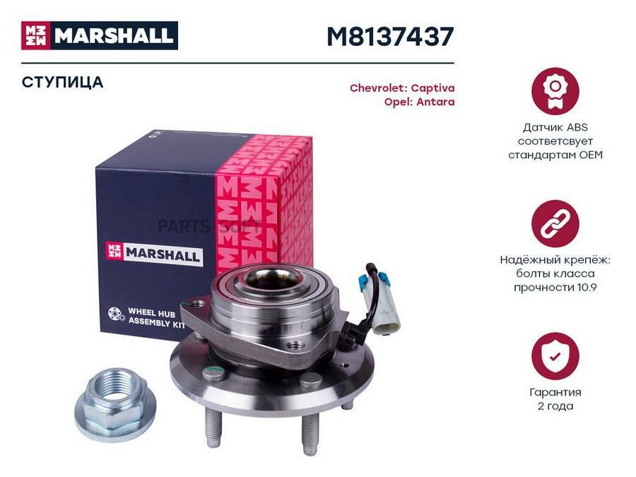 M8137437 MARSHALL Ступица с подшипником CHEVROLET CAPTIVA/OPEL ANTARA 06- пер.