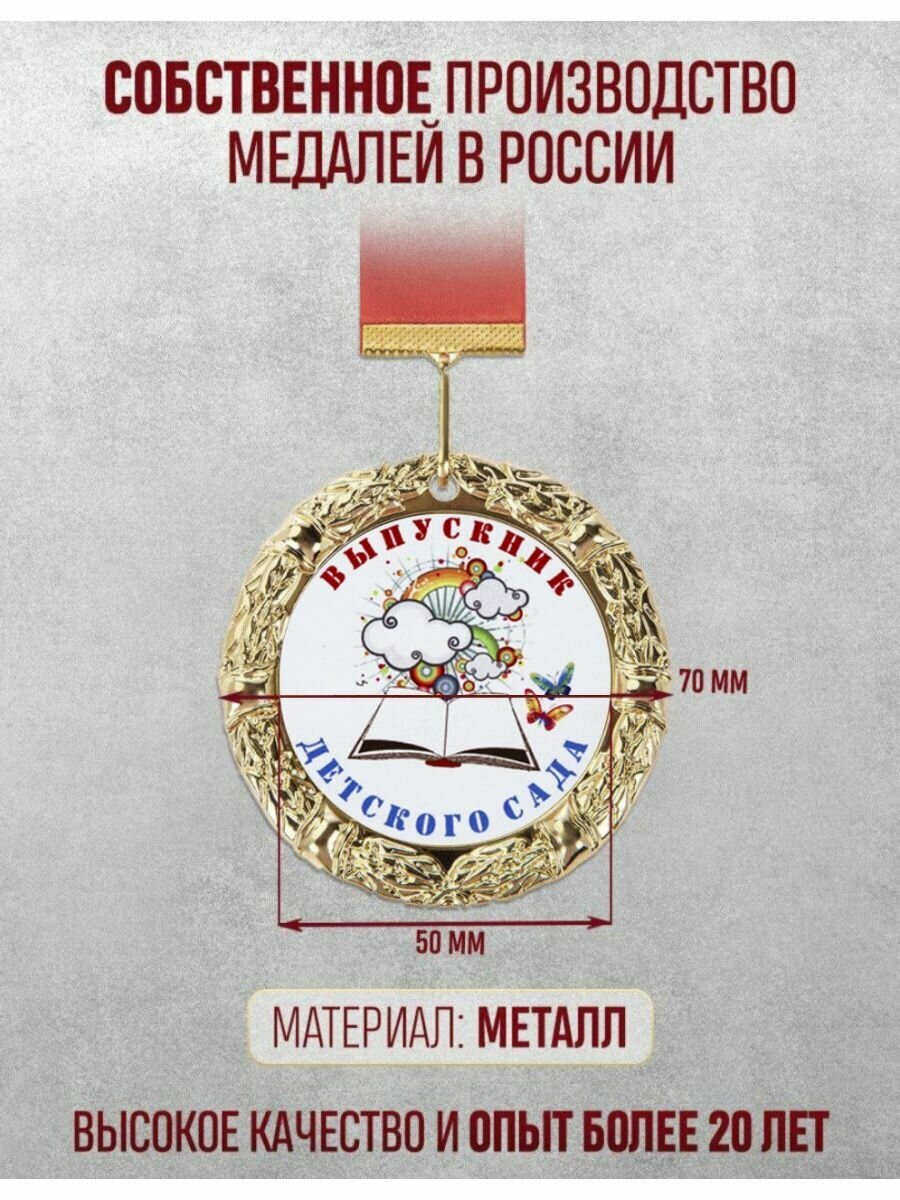 Золотая медаль с лентой Выпускник 2023. Детский сад