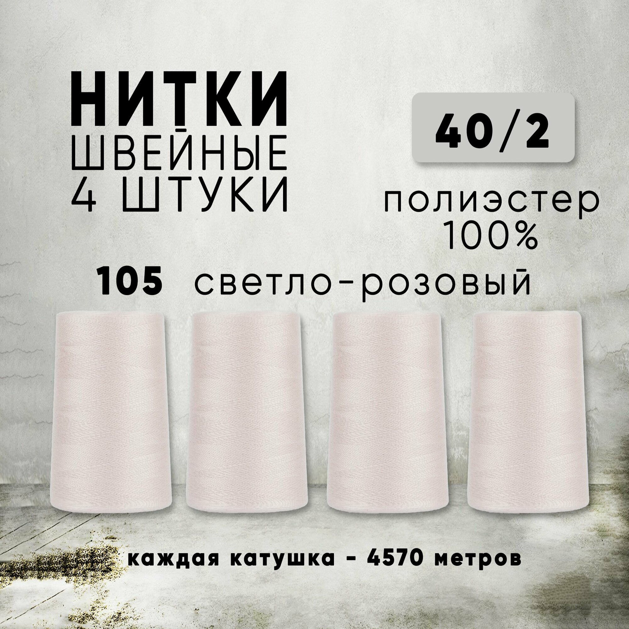 Нитки для шитья 40/2 универсальные, цвет 105 Светло-розовый, 4 катушки по 4570м, промышленные, для швейных машин и оверлока
