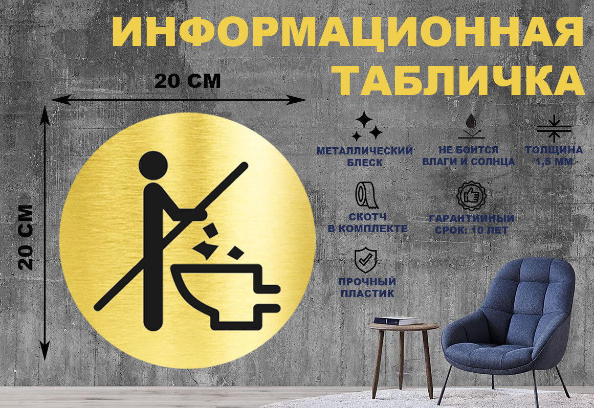 Табличка-пиктограмма "НЕ бросайте мусор В унитаз" на стену и дверь D200 мм с двусторонним скотчем