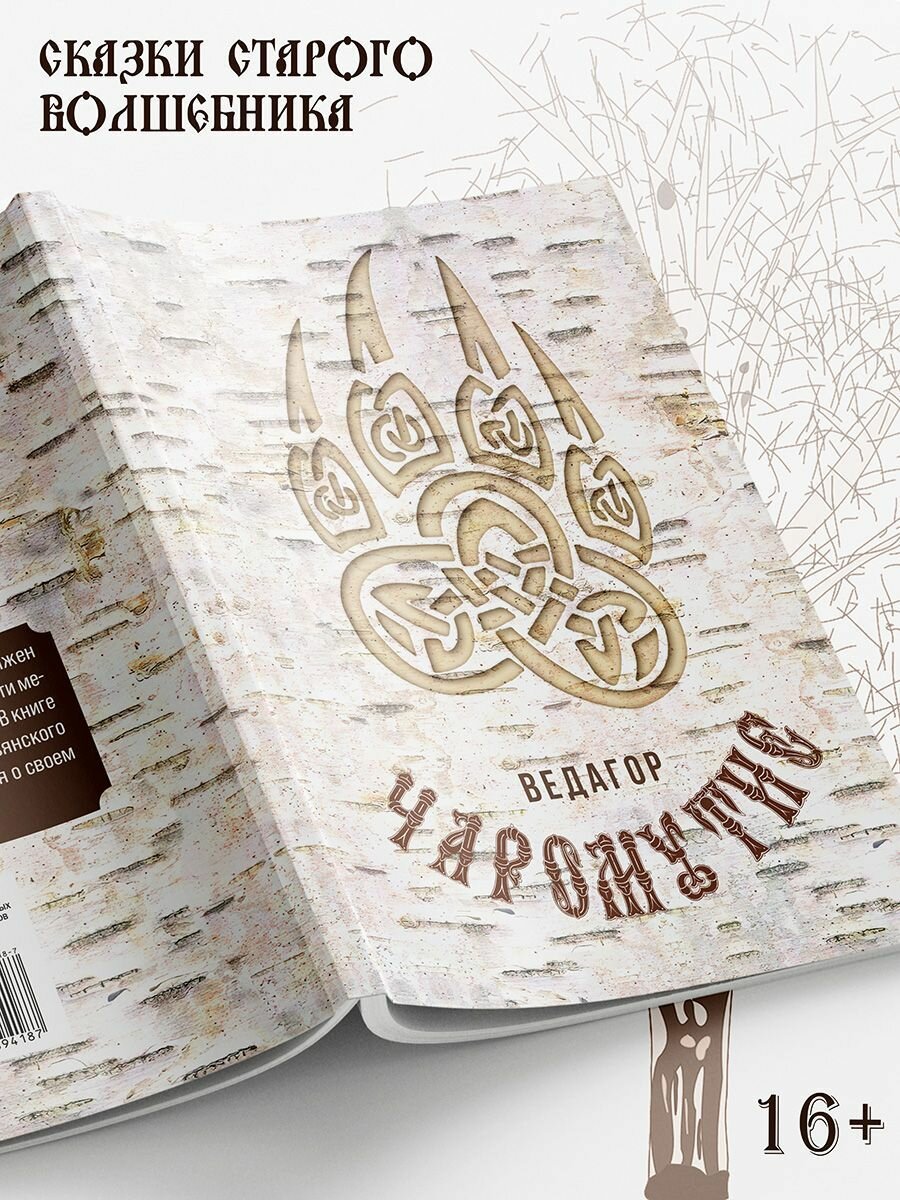 Ведагор: Чаромутие