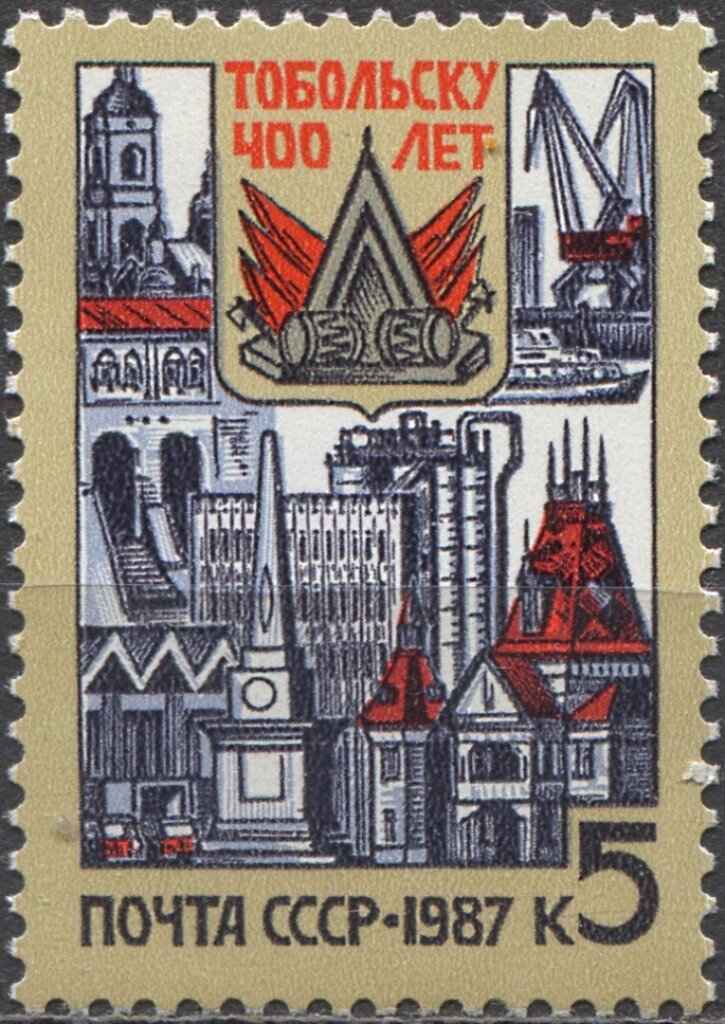 Почтовые марки СССР 1987г. "400-летие Тобольска" Здания, Гербы MNH