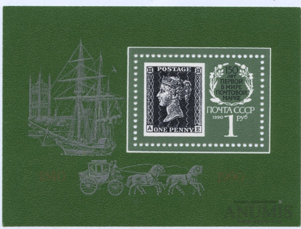 Почтовые марки СССР 1990г. "150-летие первой в мире почтовой марки" Главы государств, Кареты, Королевские особы, Марки на марках, Филателия MNH